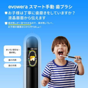 evowera 子供用スマート手動歯ブラシ、液晶画面で磨き残しが一目瞭然、アプリ連携も可能、お子様の健康をお口から守ります！ | ロボット ...